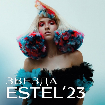 ТВОРЧЕСКАЯ ВСТРЕЧА ЗВЕЗДА ESTEL 2023 Москва STUDIO ESTEL